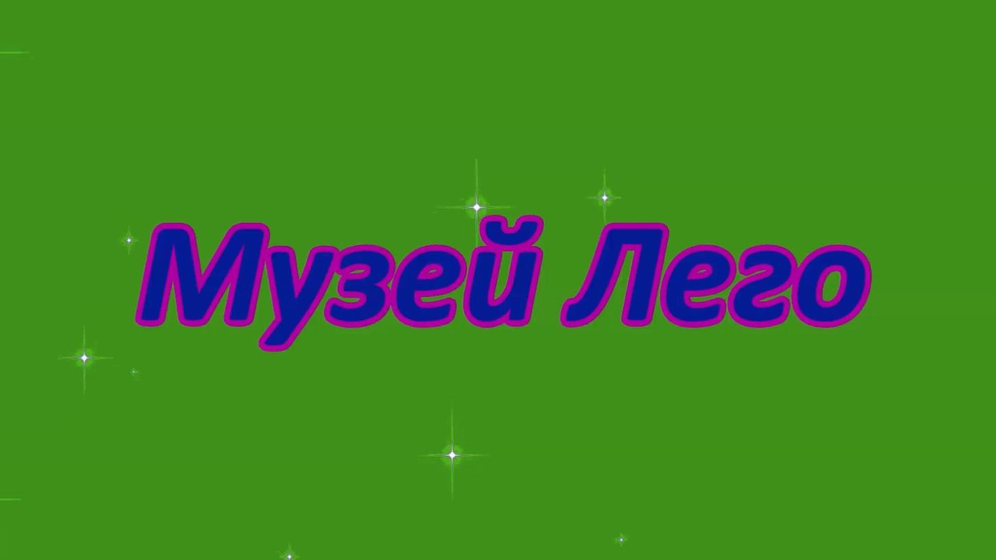 Музей Лего