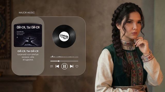 Казачий хор Братья казаки, Ира Ягодкина - Ой-ся, ты ой-ся