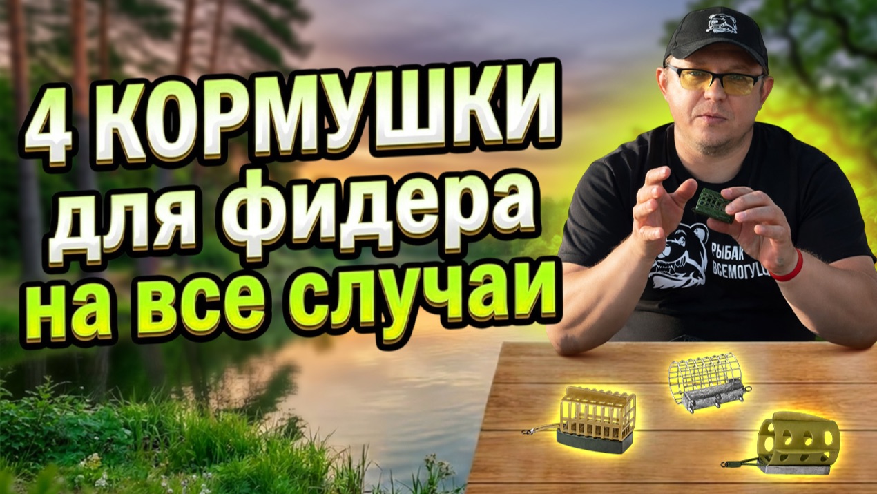 Урок 7. Какую кормушку выбрать для фидера? Виды кормушек и их назначение.