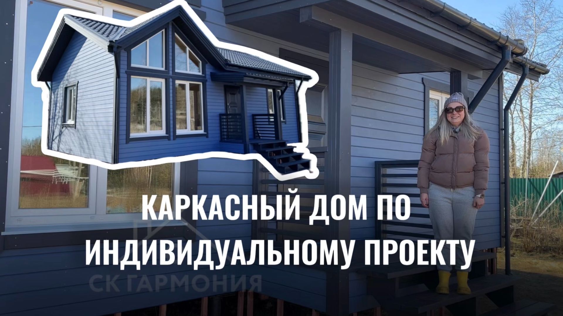 Отзыв о строительстве каркасного дома 7,2х10 по индивидуальному проекту.