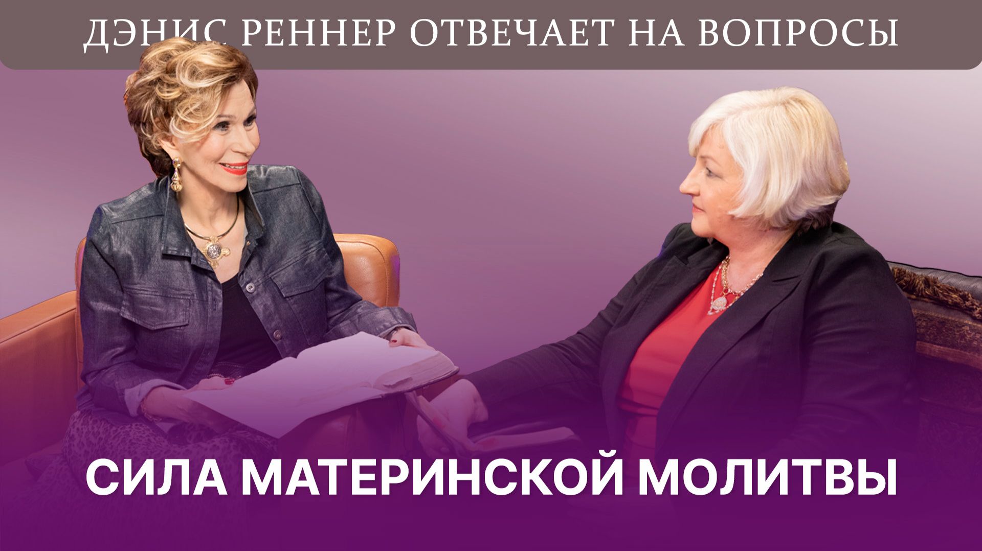 Историю одного спасения | Дэнис Реннер отвечает на вопросы