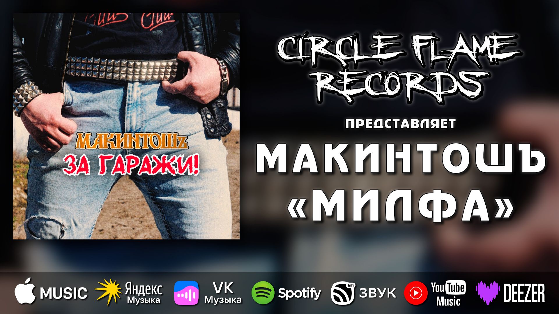 Макинтошъ – Милфа