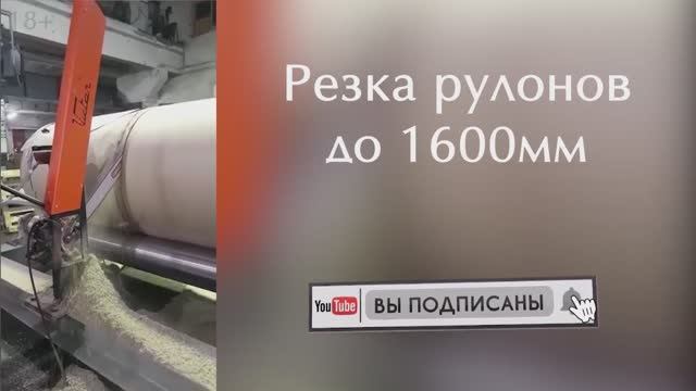 ✅Резка рулонов бумаги на бумажной фабрике "Коммунар" С.Петербург. Раскряжевочный узел ЭПЧ-3.РТУ-900