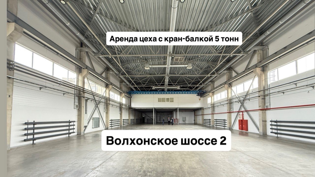 Аренда пром цеха 1 359 м2 Волхонское шоссе 2