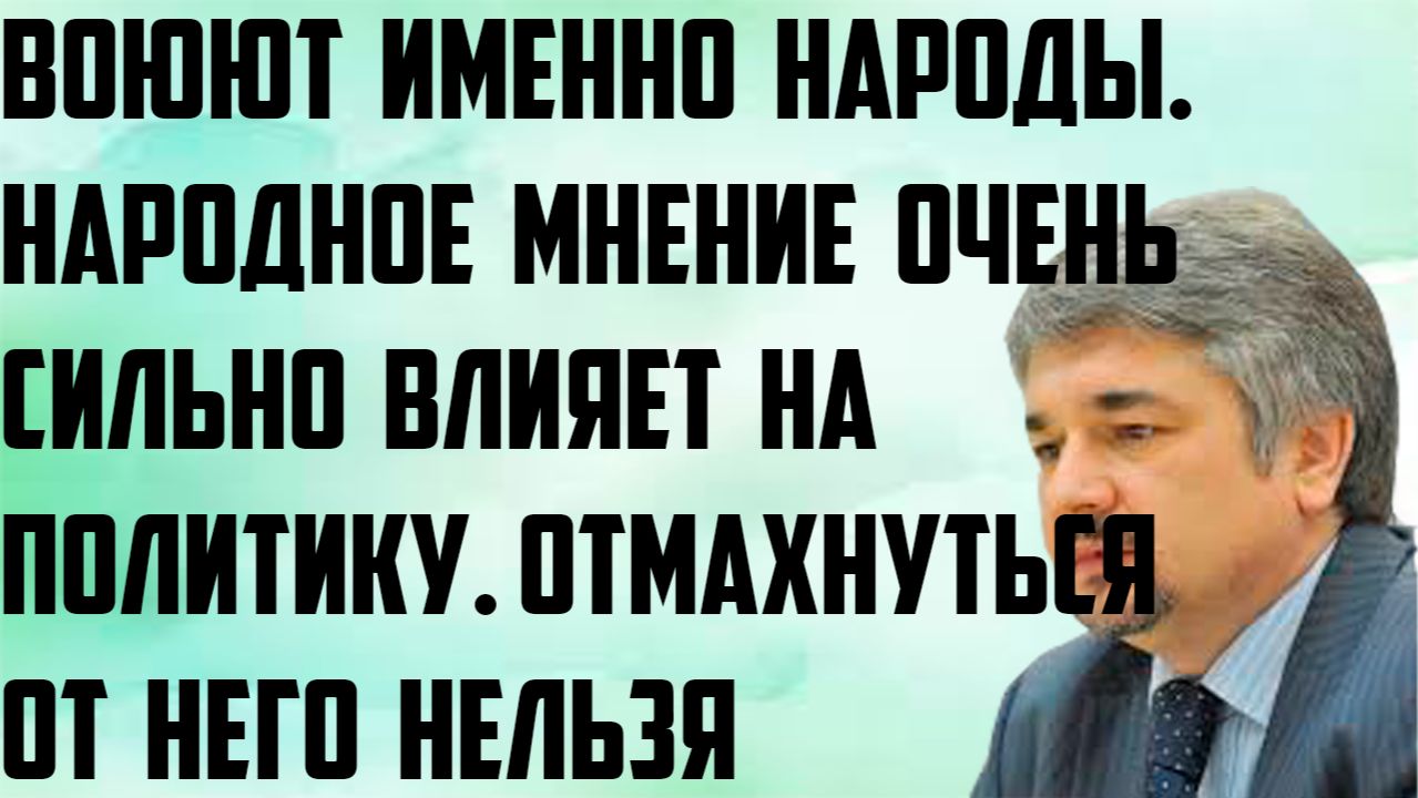 Ищенко: Воюют именно народы. Народное мнение очень сильно влияет на политику. Отмахнуться нельзя.