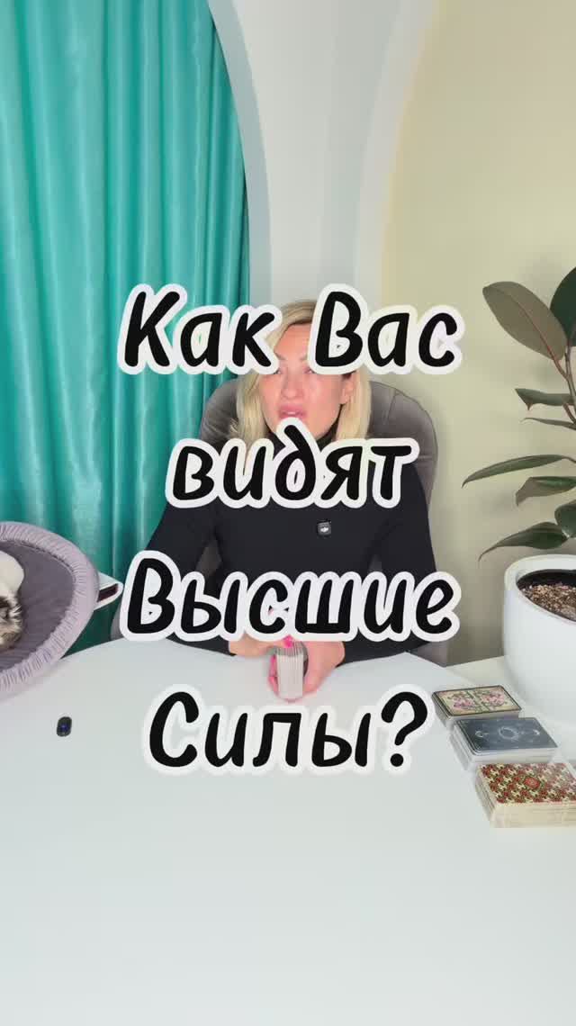 КАК ВАС ВИДЯТ ВЫСШИЕ СИЛЫ? ✨ Послание Ваших Наставников #таровпотокелюдмилашпакова #shorts