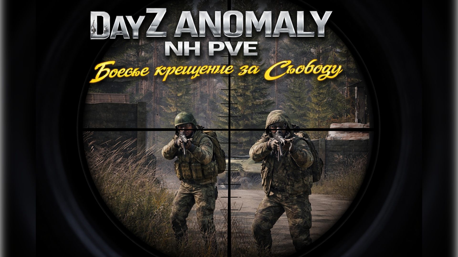 Боевое крещение за Свободу. DayZ Anomaly NH Stalker PVE