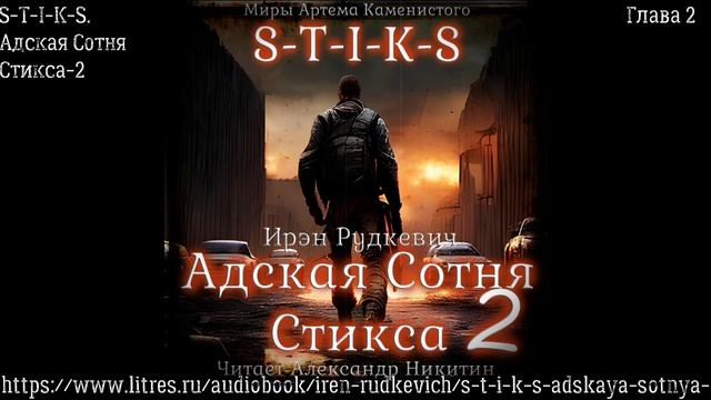 S-T-I-K-S. Адская Сотня Стикса-2. Глава 2
