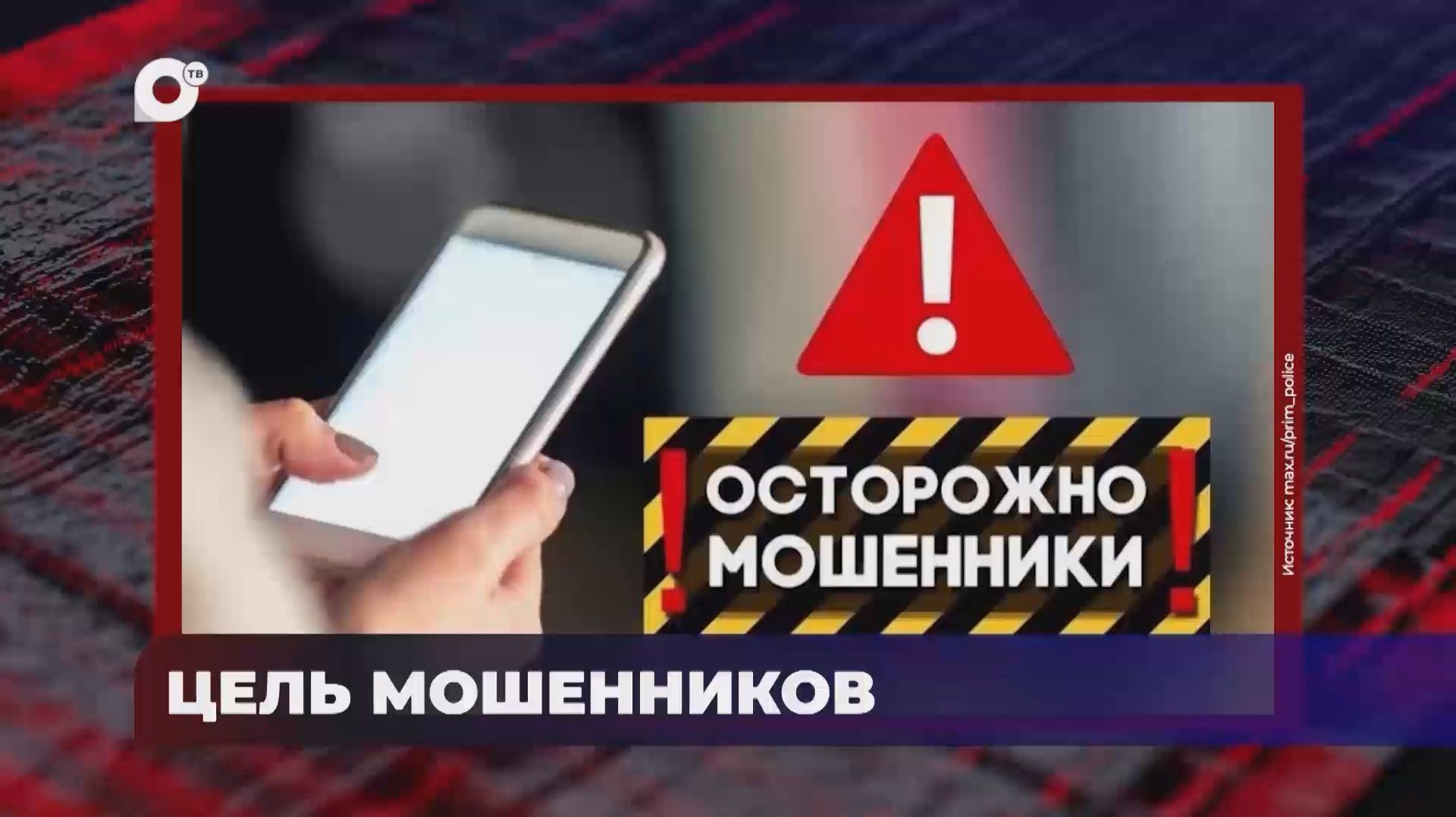 В порядке! / На кого нацелились мошенники? / 25.04.26