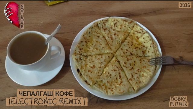 NOT LOVE - ЧЕПАЛГАШ (ELECTRONIC REMIX)