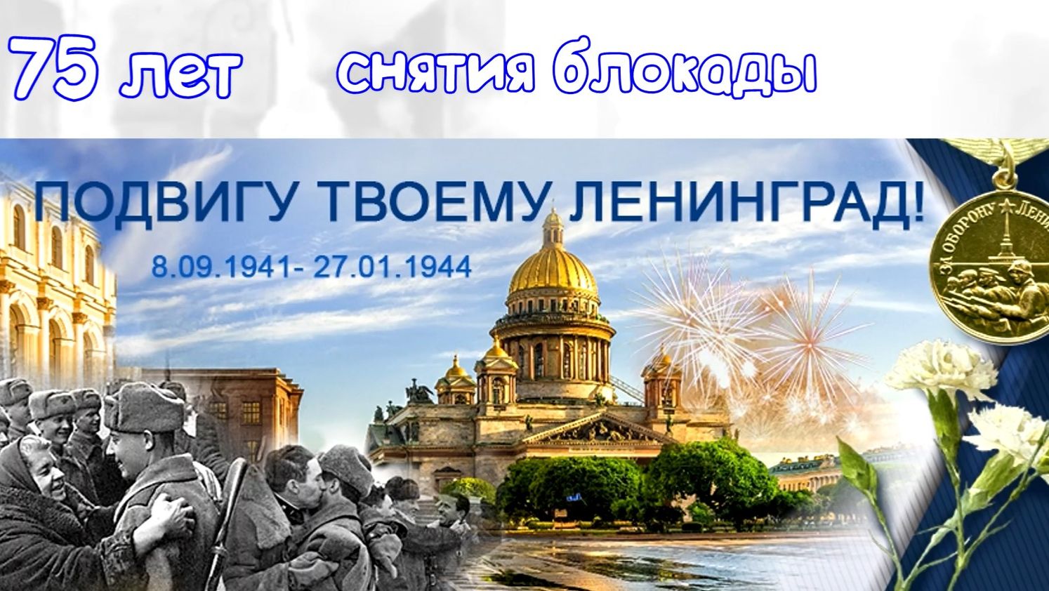 75 лет снятия блокады