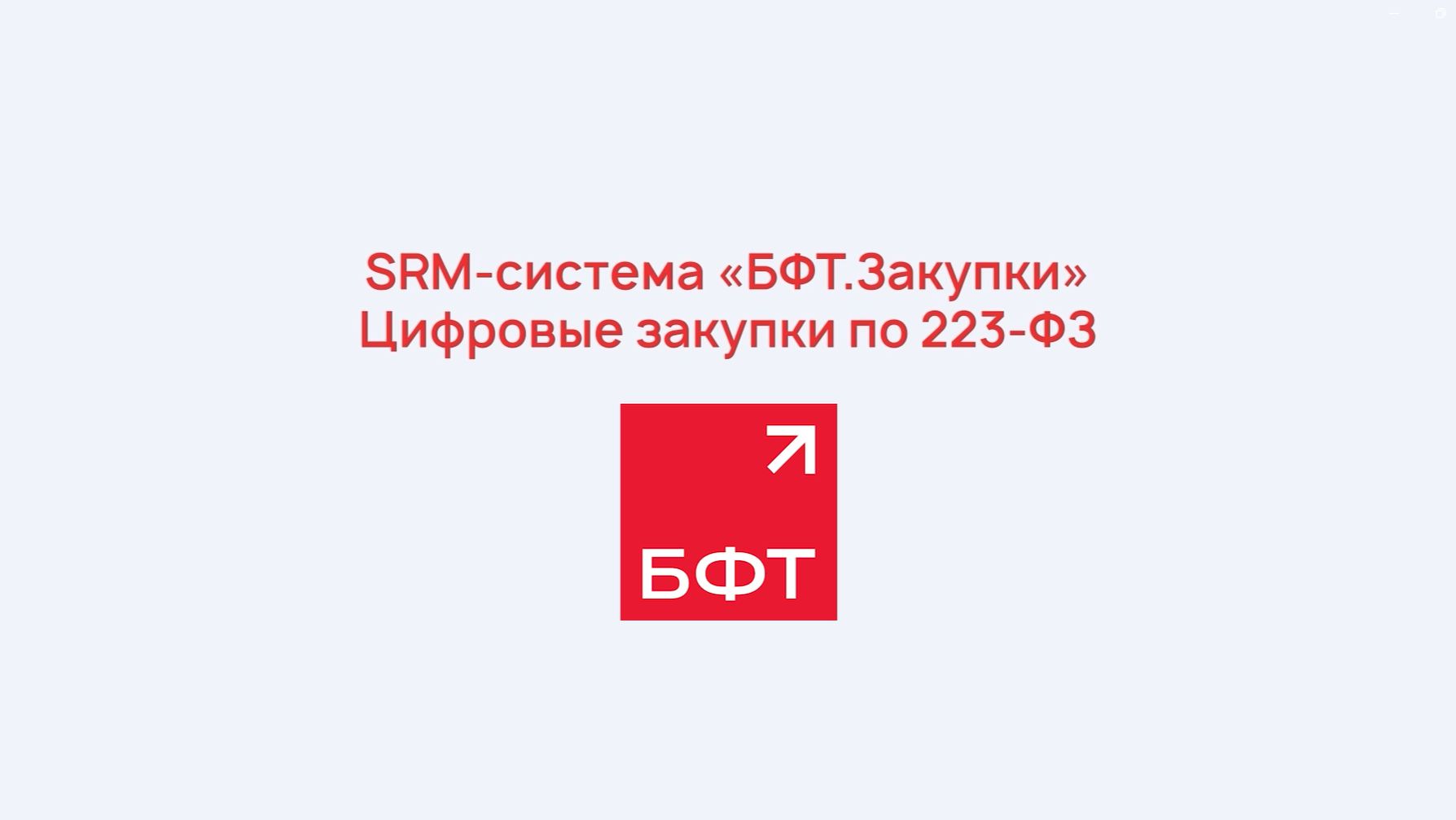 БФТ.Закупки – SRM-система для управления корпоративными закупками в «едином окне»