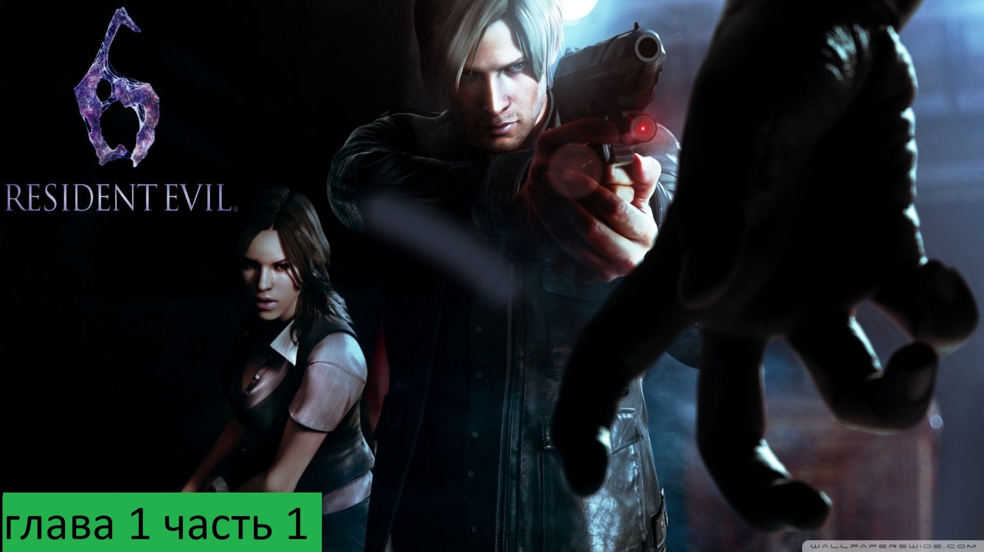 Resident Evil 6 Прохождение глава 1 часть 1
