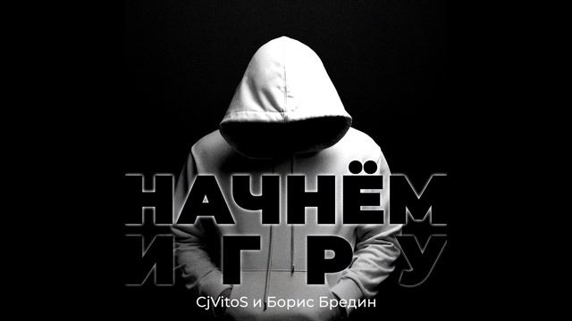 CjVitoS и Борис Бредин - Начнём игру