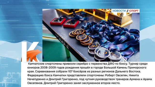 КАМЧАТКА|НОВОСТИ СПОРТА 16.04.26