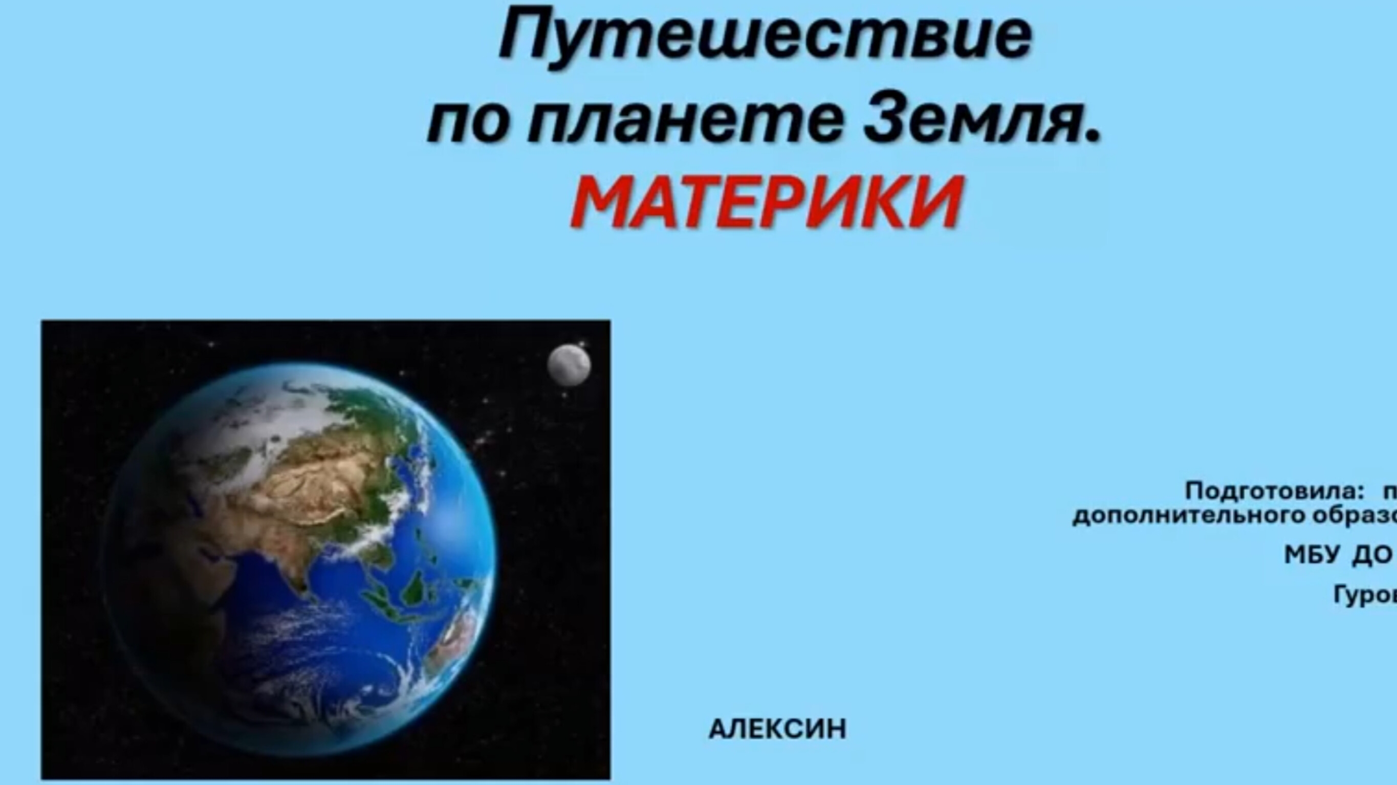 Видеоурок на тему: "Путешествие по планете Земля. Материки".