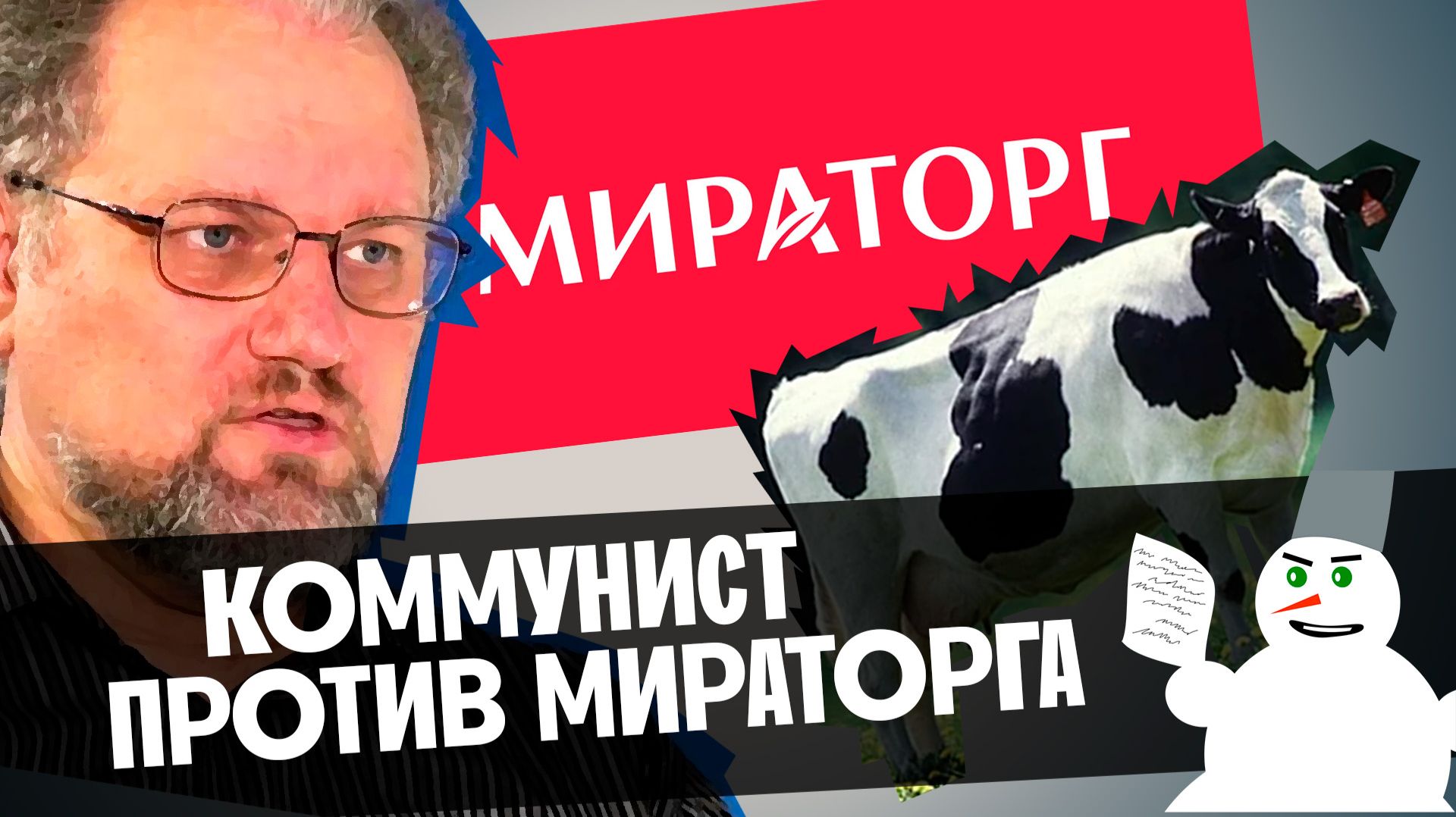 Снеговик бомбит с Бориса Юлина про забой скота 2026, Мираторг и русскую общину!