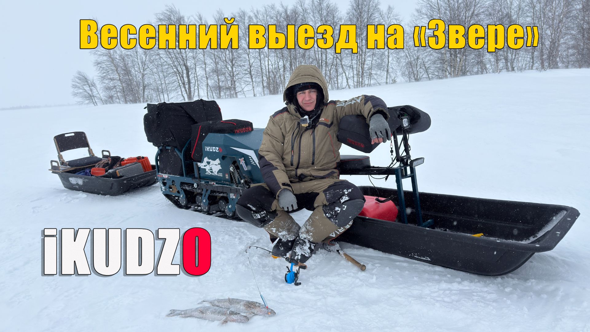 Весенний выезд: "Зверь" после спячки, катки и выпавший Жора. Зимняя рыбалка 2026.