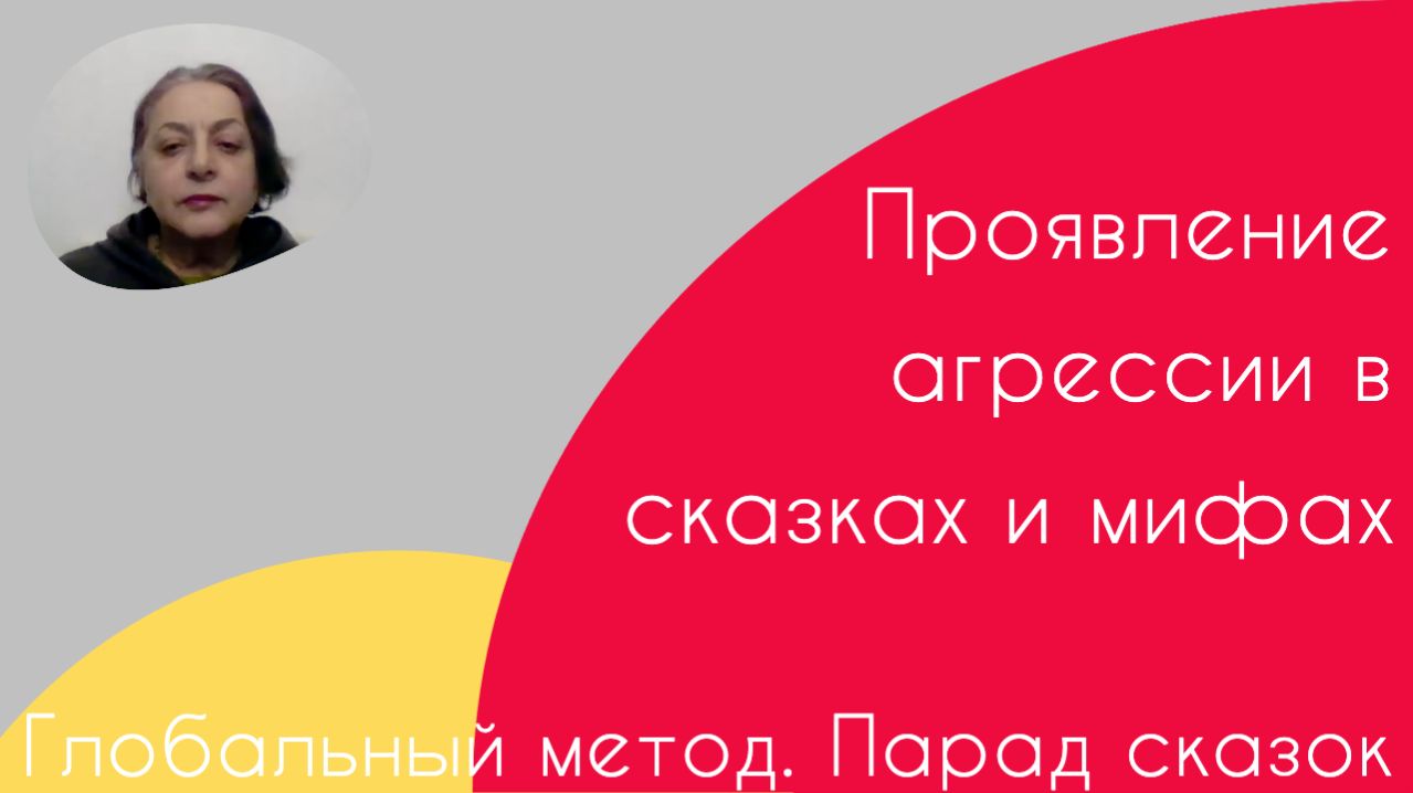 Глобальный метод Парад сказок