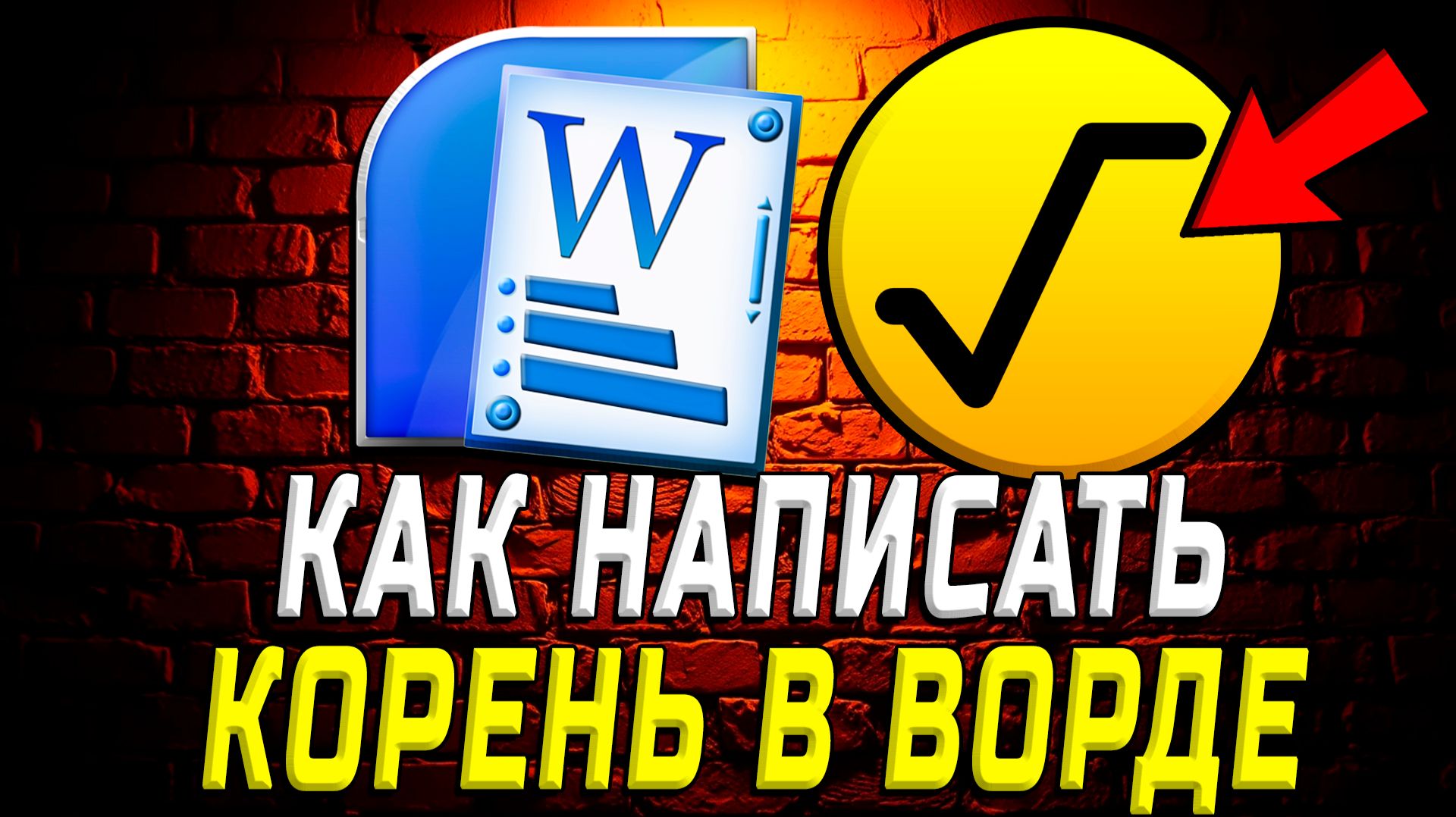 Как написать Корень в Ворде
