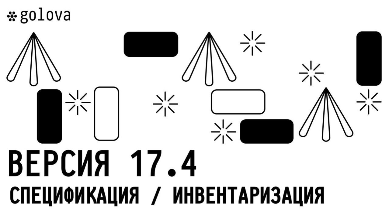 Golova.io | Версия 17.4 | Новая инвентаризация, спецификация без составов и др.