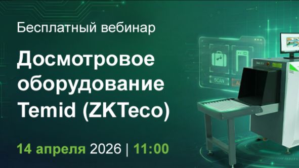 Досмотровое оборудование Temid (ZKTeco)