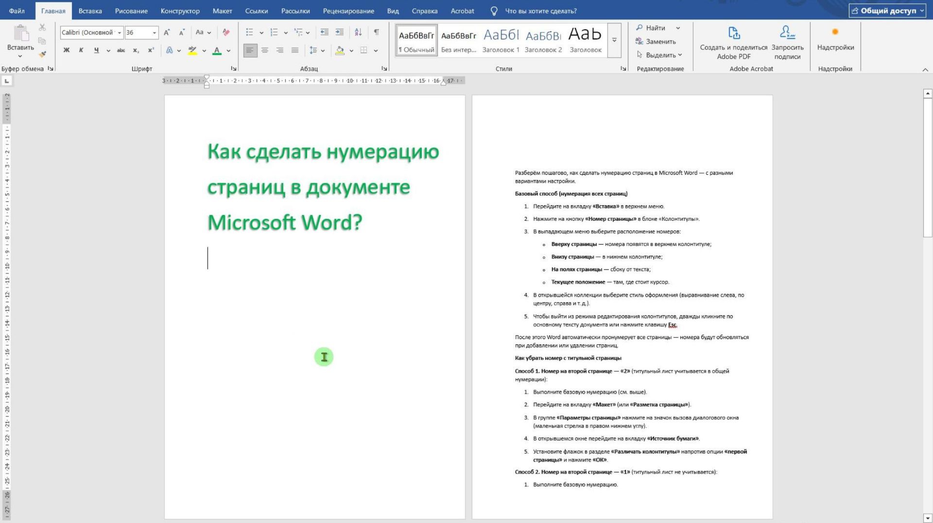 Как сделать нумерацию страниц в ворде (Word). Пошагово с примерами.