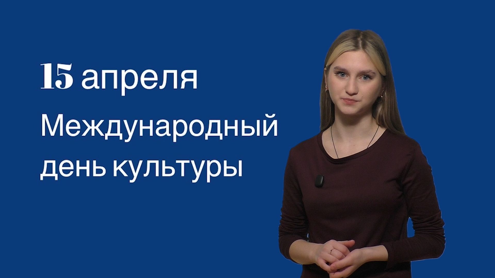 15 апреля - Международный день культуры (рассказывает Вероника Ковтун)
