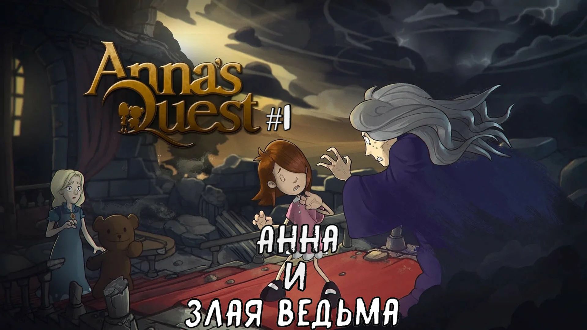 Анна и злая ведьма / Anna’s Quest / Серия 1