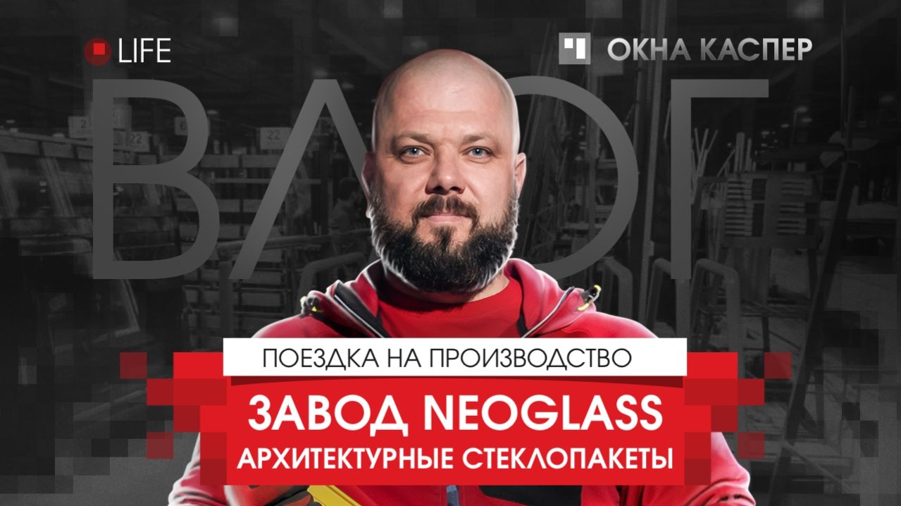 Завод Neoglass – производство стеклопакетов, переработка архитектурного стекла.