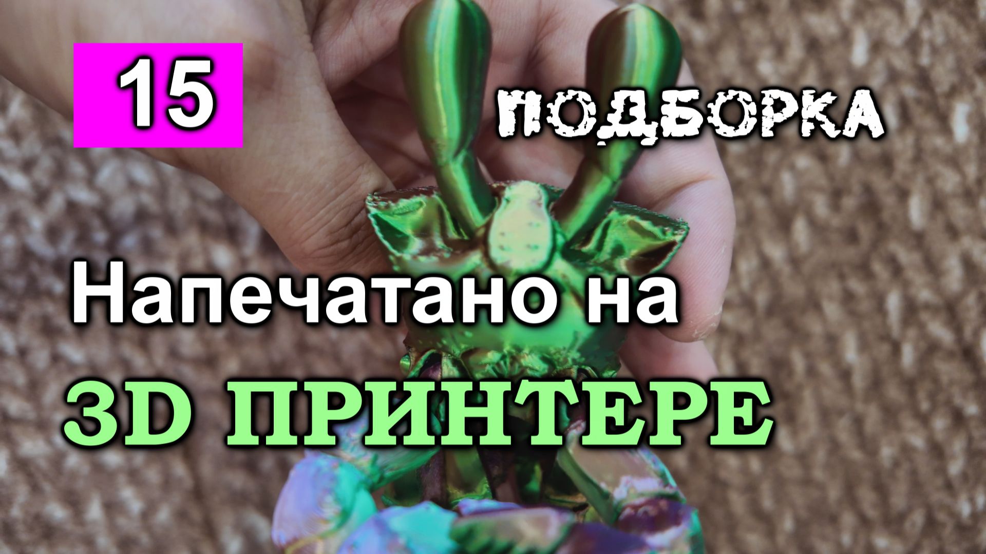 #15. Напечатано на 3D принтере. Подборка