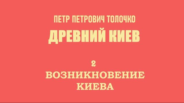 П.П. Толочко. Древний Киев. 2. Возникновение Киева