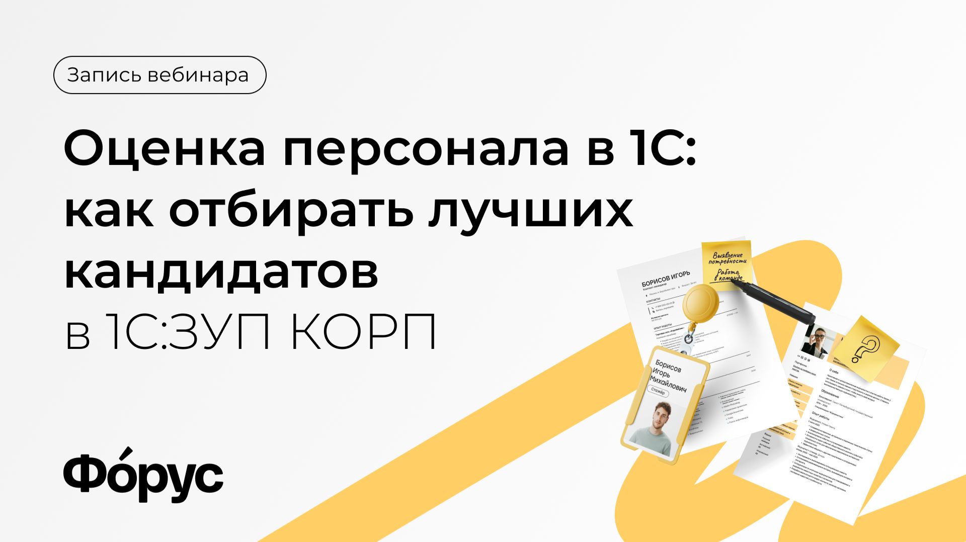 Оценка персонала в 1С: как отбирать лучших кандидатов в 1С:ЗУП КОРП