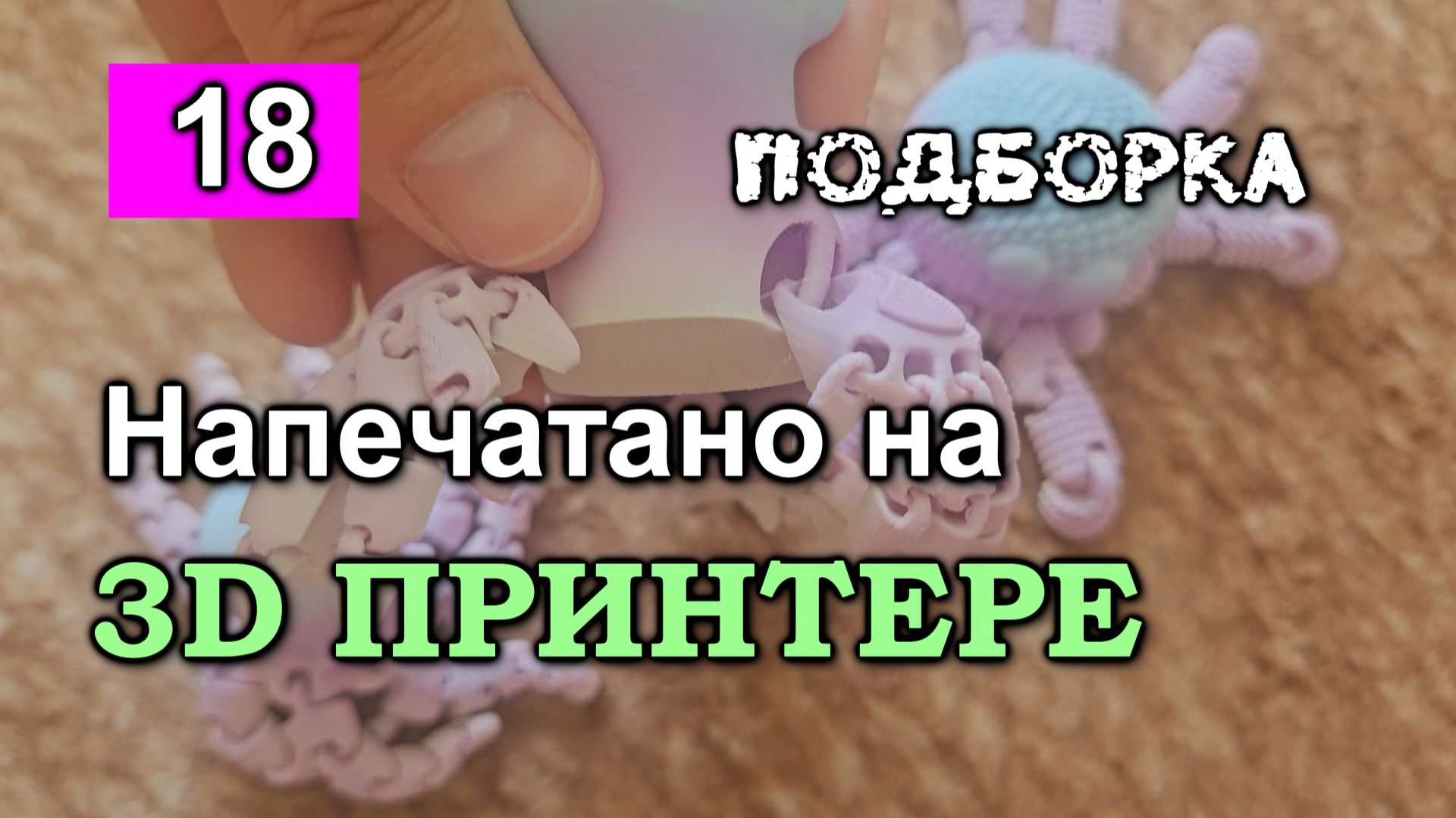 #18. Напечатано на 3D принтере. Подборка
