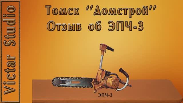 ✅как пилит старая ЭПЧ-3? Отзыв ДОМСТРОЙ г.Томск