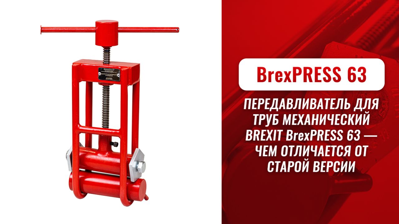 Передавливатель для труб механический BREXIT BrexPRESS 63 — чем отличается от старой версии