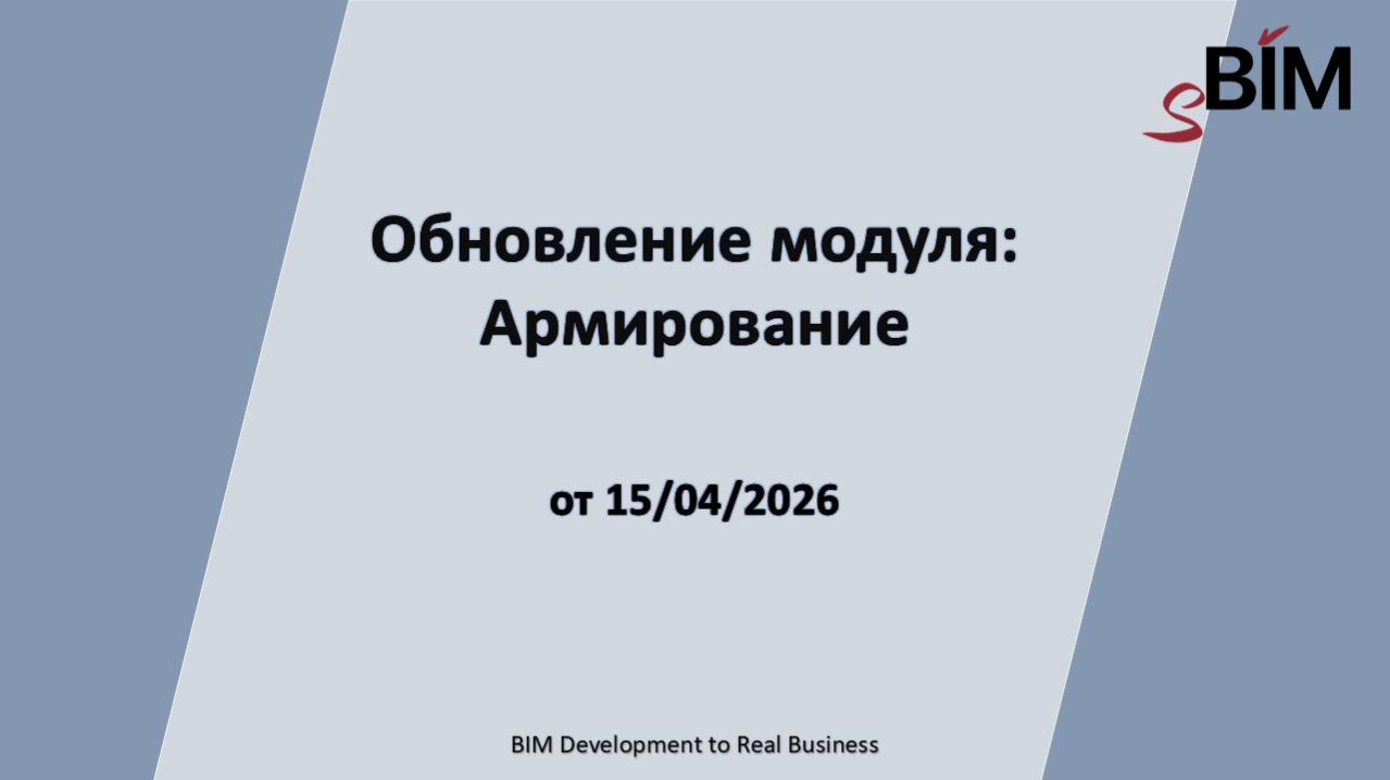 Обновление от 15/04/2026 - Обновление модуля Армирование