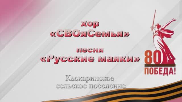 «Русские маяки» - хор «СВОяСемья» Каскаринское сельское поселение