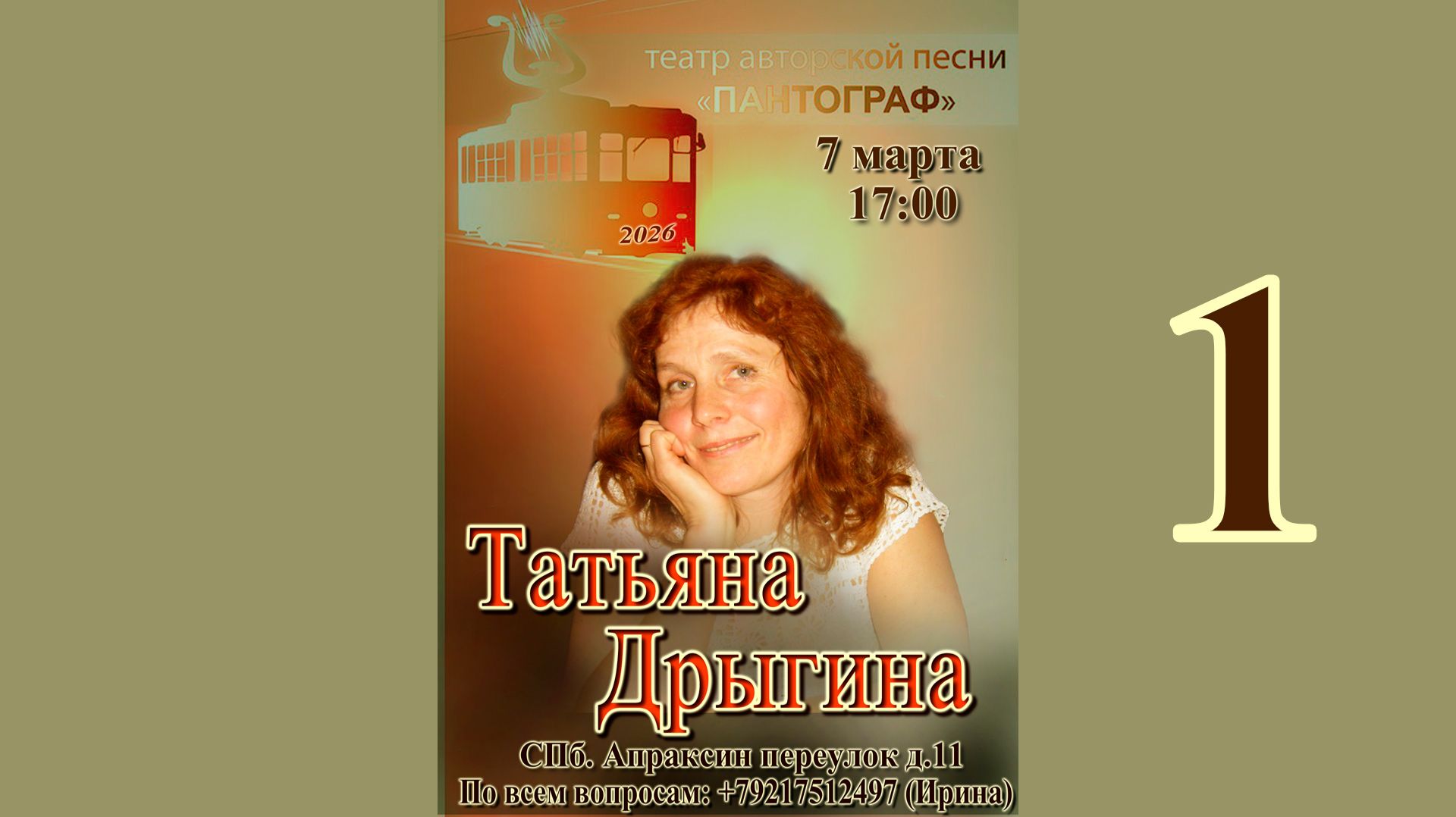 Татьяна Дрыгина в клубе "Пантограф", 2026. Первое отделение.