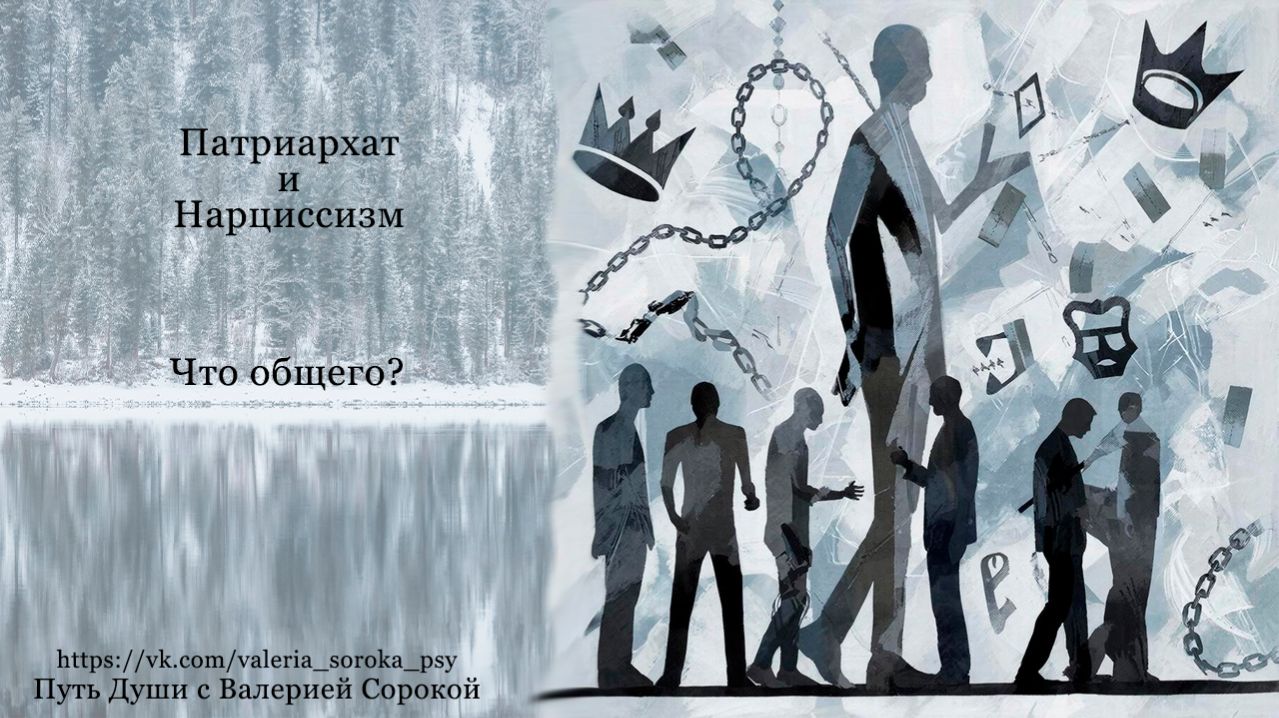 Патриархат и Нарциссизм