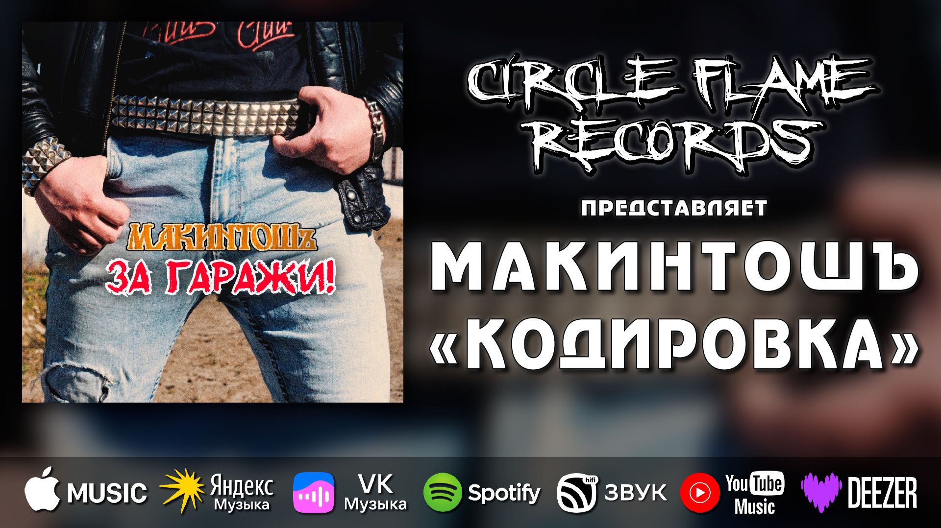 Макинтошъ – Кодировка