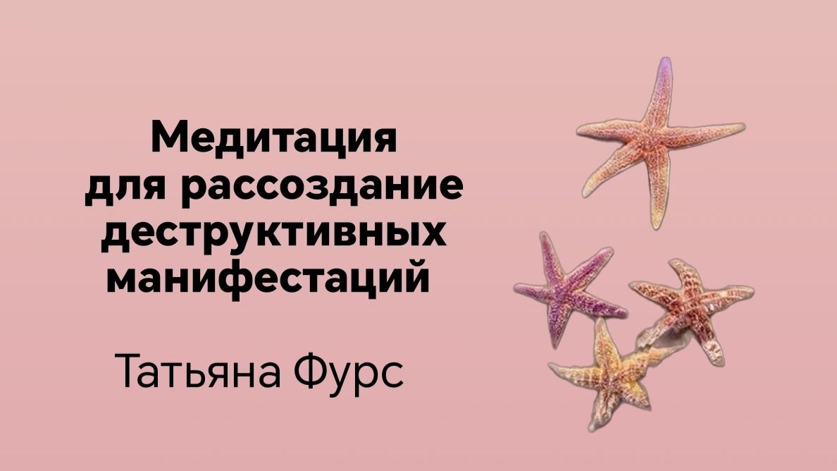 Манифестация рассоздание  деструктивных манифестаций тетахилинг Татьяна Фурс
