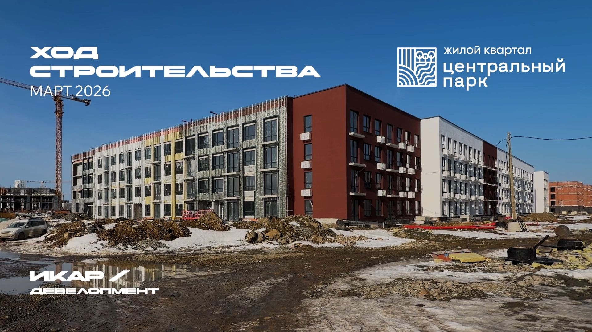 ЖК Центральный Парк. Отчет о ходе строительства за март 2026