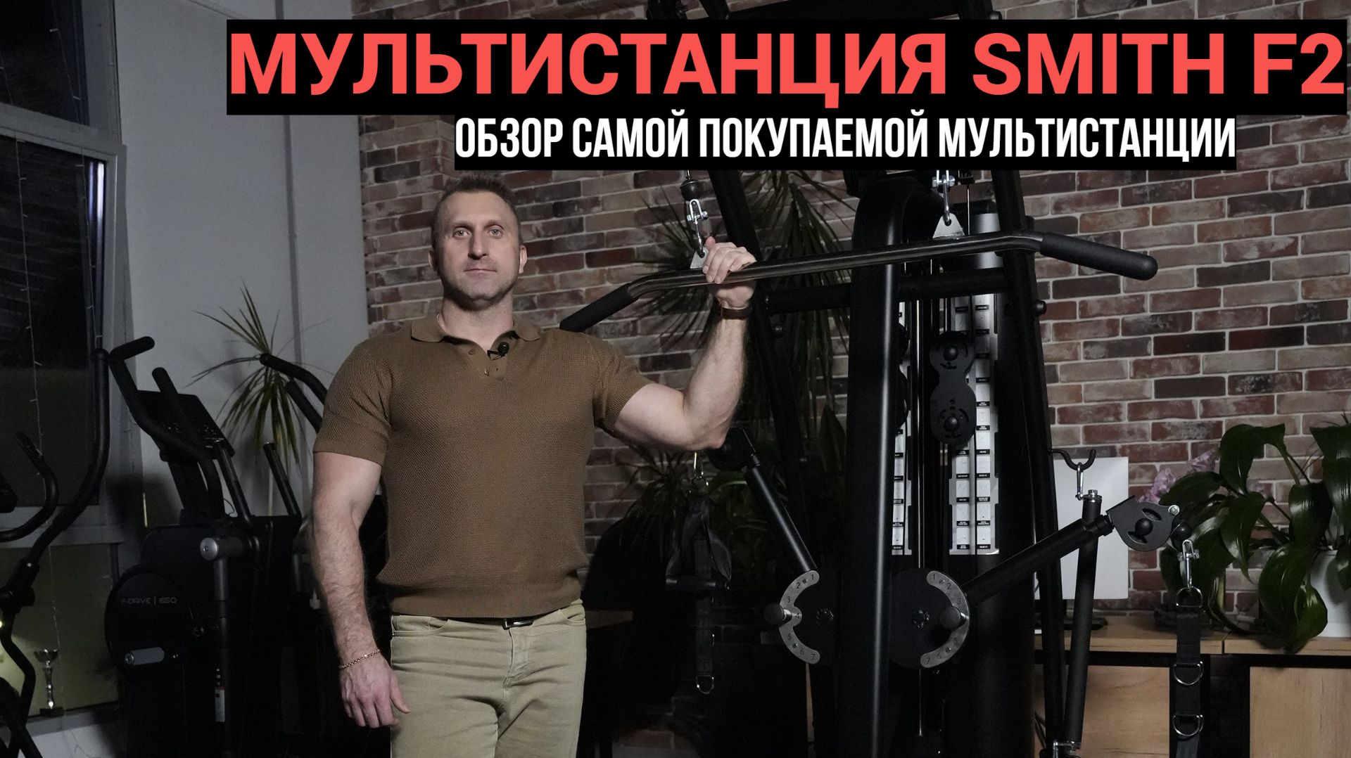 Обзор Мультистанции Smith F2