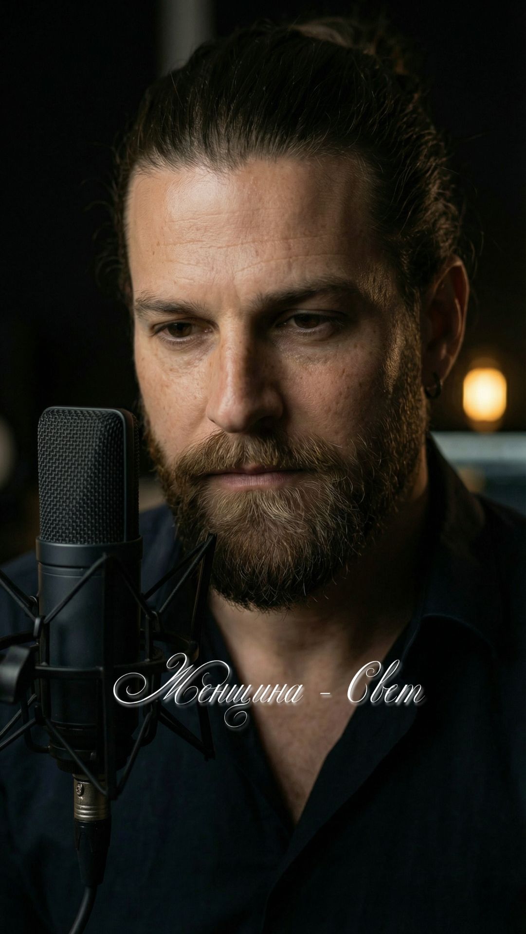 Женщина - Свет