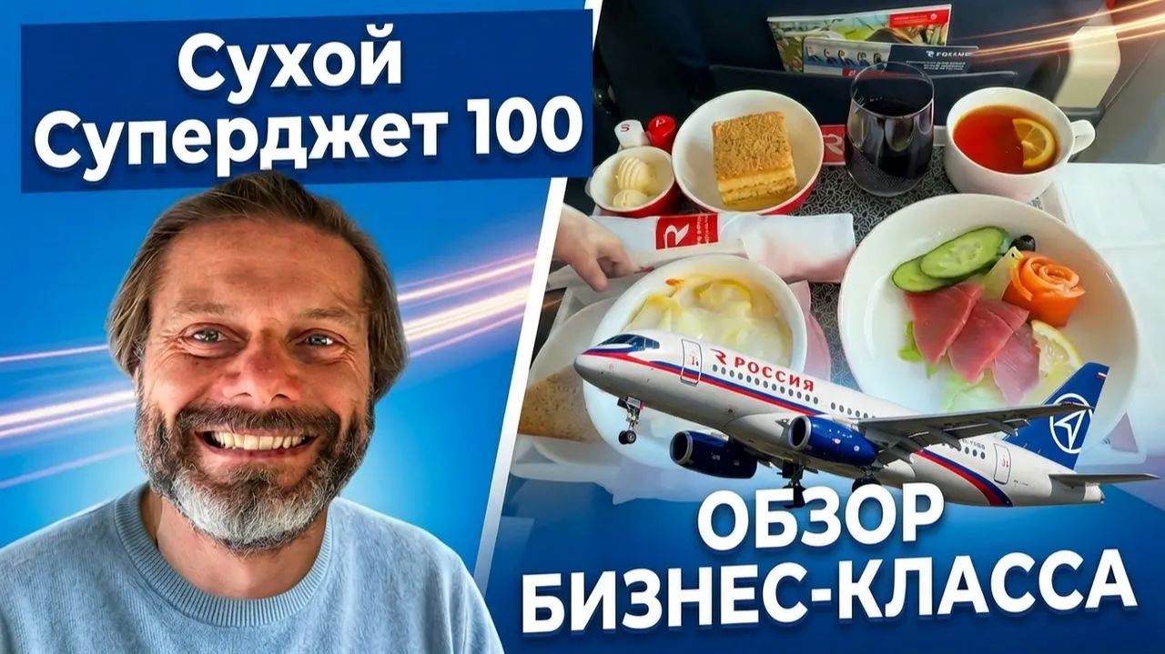 Бизнес класс в самолете Сухой Суперджет 100. Что я думаю о русском самолете? Авиакомпания Россия.