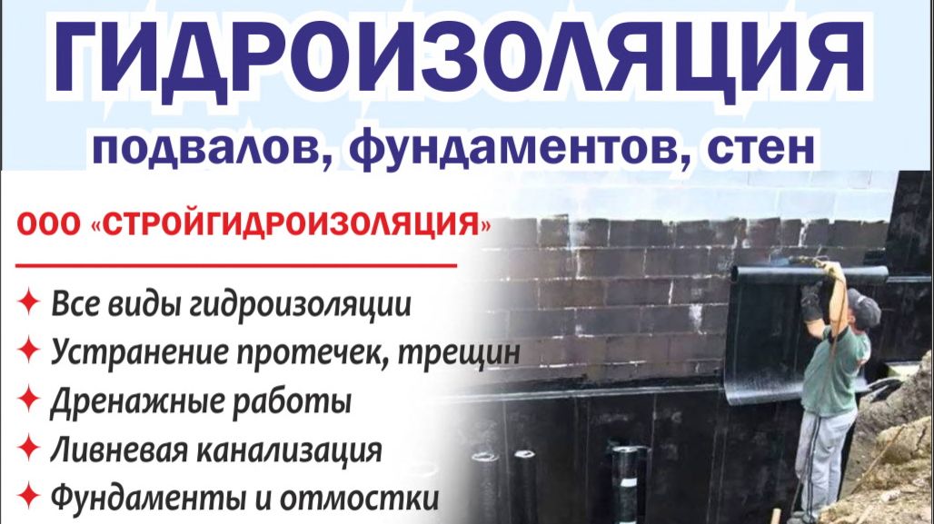 ООО "СтройГидроизоляция": ГИДРОИЗОЛЯЦИЯ зданий и сооружений в Ярославле и области.