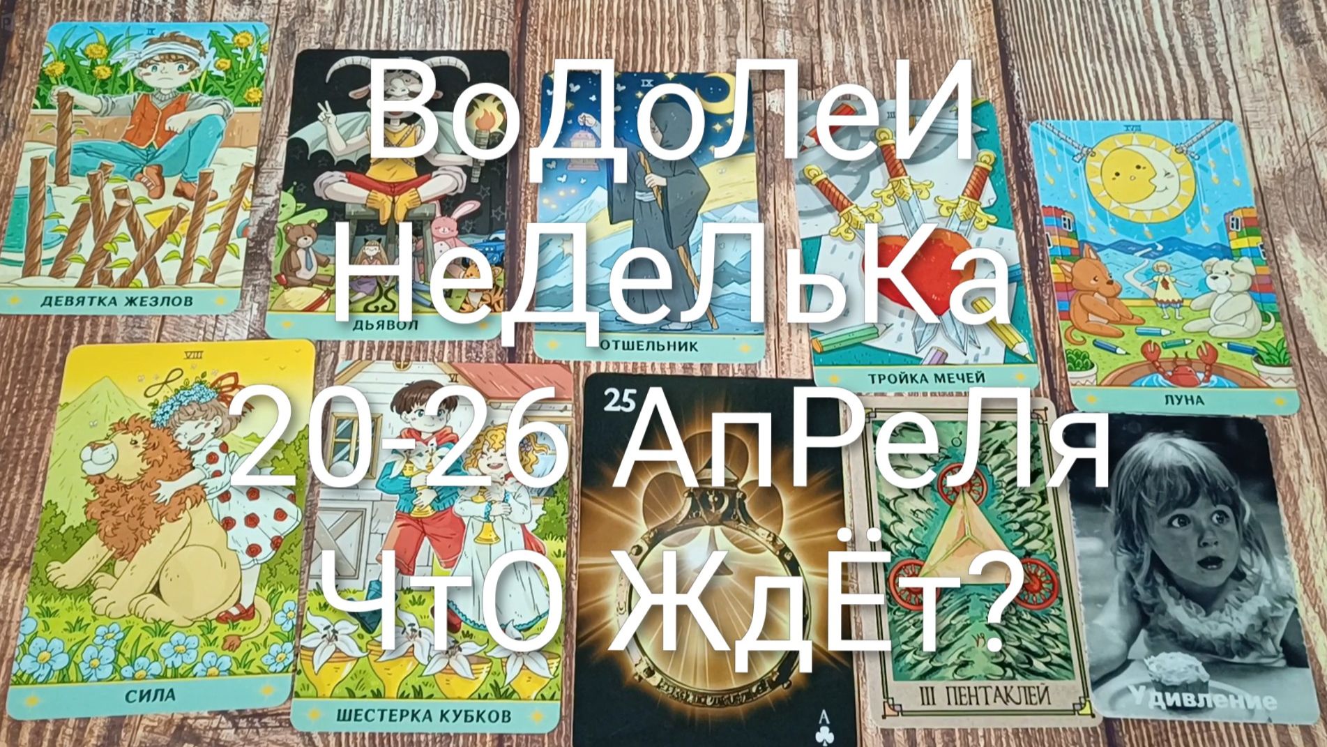 #ВОДОЛЕИ ТАРО НЕДЕЛЬКА 20-26 АПРЕЛЯ 😍#ГаданиНаБудущее#ТароНеделя#ТароГадание#ТароПрогноз