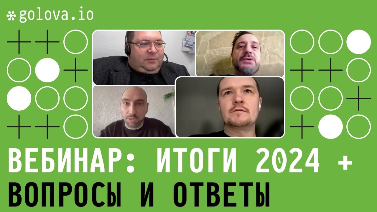 Вебинар: Итоги 2024. Вопросы и ответы