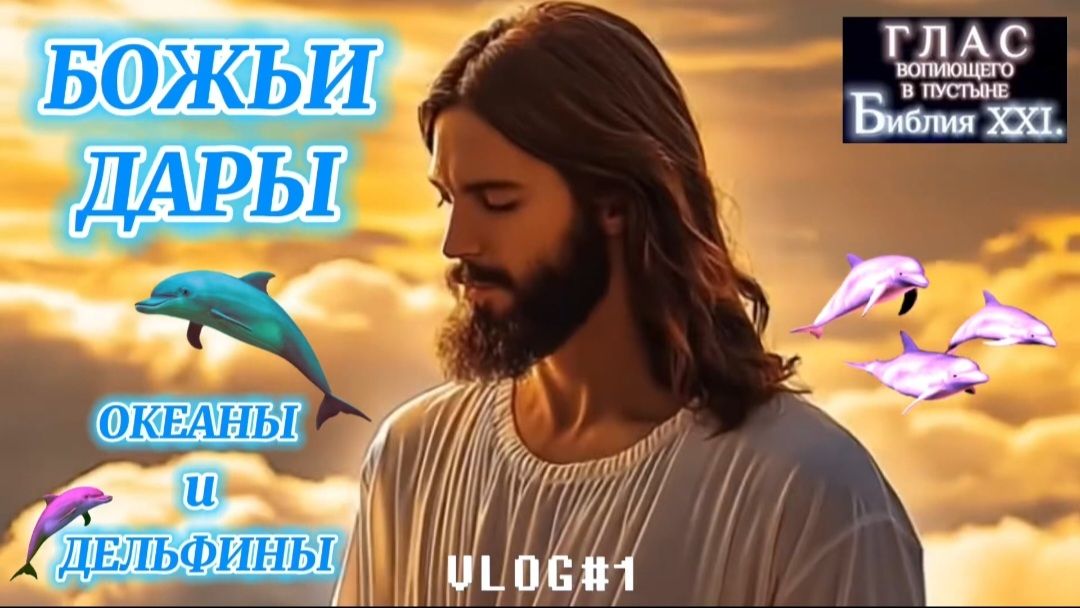 БОЖЬИ ДАРЫ. Океаны и Дельфины (песня о Библии).